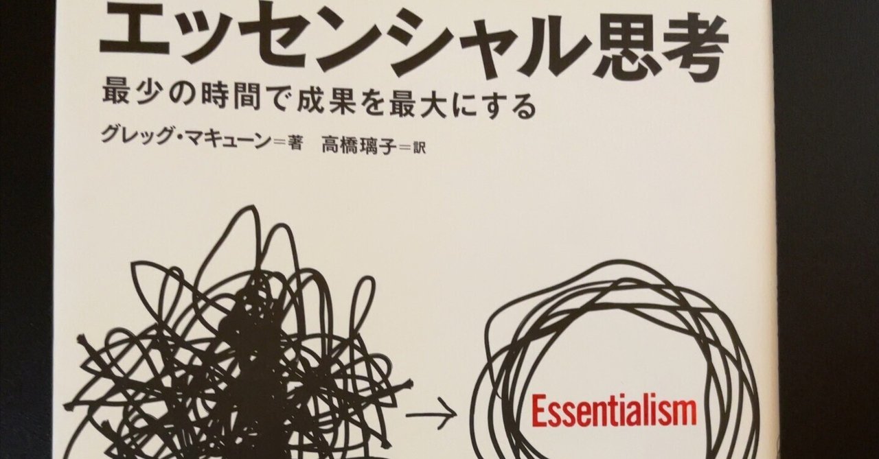 【読生感想文】エッセンシャル思考【グレッグ・マキューン】｜seravy