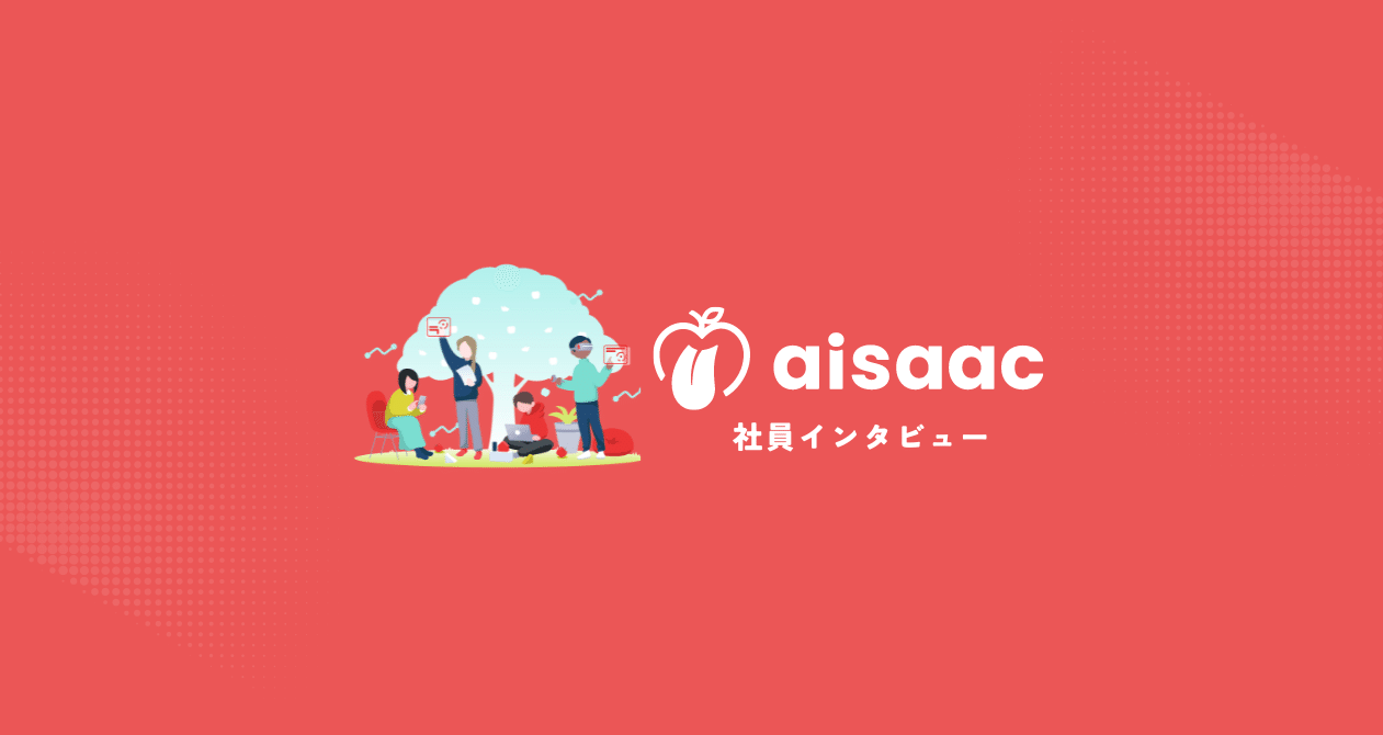 社員インタビュー｜aisaac｜note