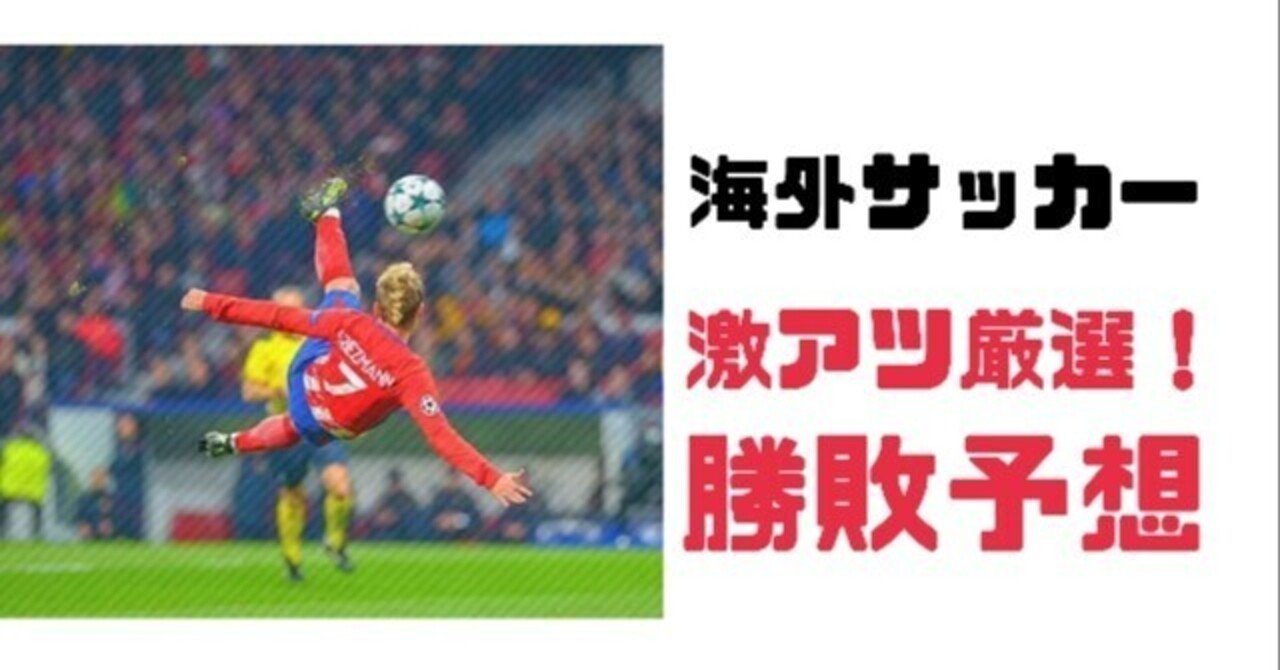27🆙 海外サッカー試合予想【 ⚽欧州リーグ・カップ戦 9試合予想⚽ 】ハンデ込み予想🆙🔥🔥🔥 |スポーツ予想家⚾ブックメーター〈プロ野球