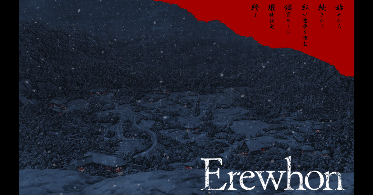 Erewhon実況メモ⑤～廻歴編｜NoQ