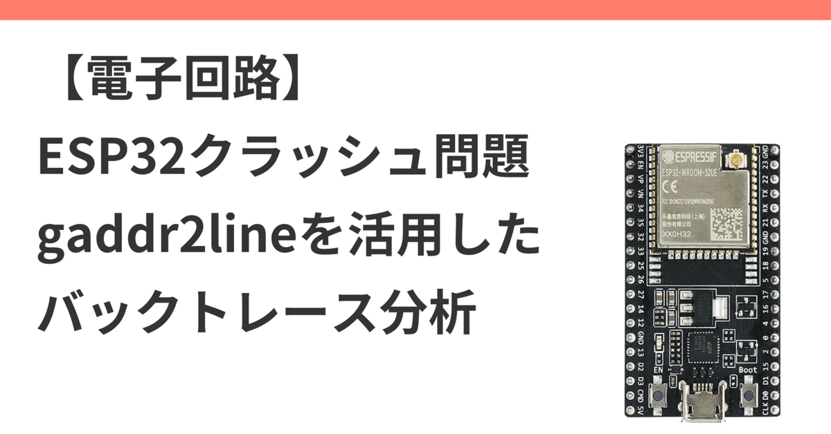 【電子回路】ESP32クラッシュ問題: gaddr2lineを活用したバックトレース分析｜吉永和貴