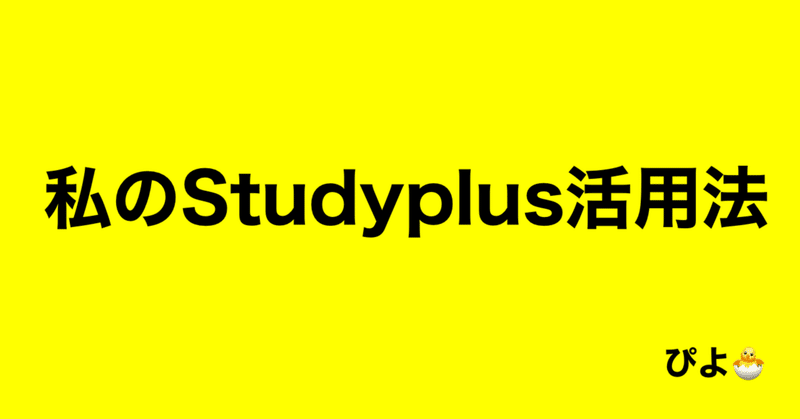 【受験】私のStudyplusの活用方法｜ぴよ🐣大学受験情報