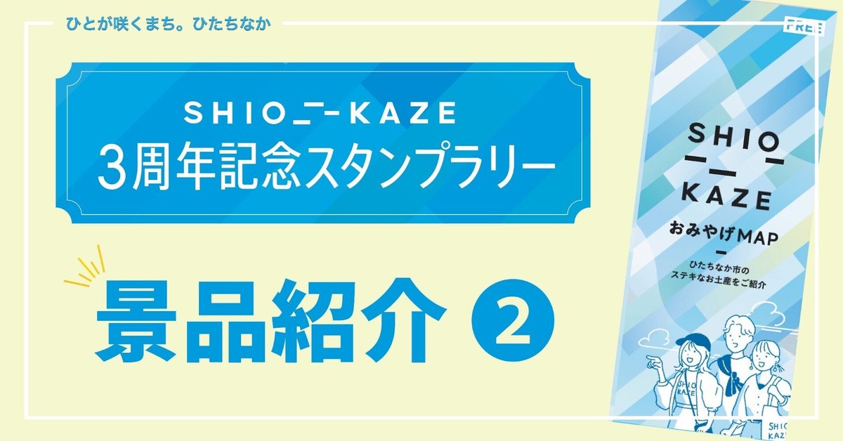 SHIO_KAZEスタンプラリー景品紹介（第1弾・Part2）｜ひたちなか市公式note｜茨城県