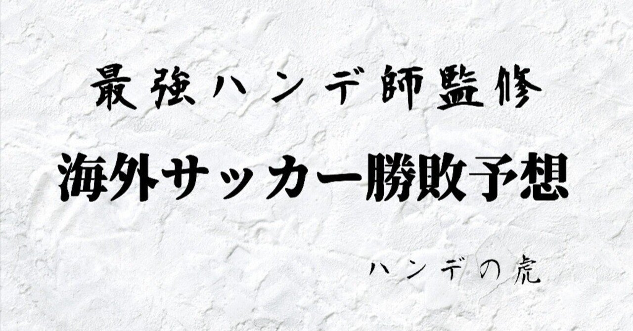 🆕27配信 現役ハンデプロの欧州・海外サッカー勝敗予想🆙 【カップ戦⚽ ハンデ含む7試合予想🎯】｜ハンデの虎 海外サッカー勝敗予想 プロ野球