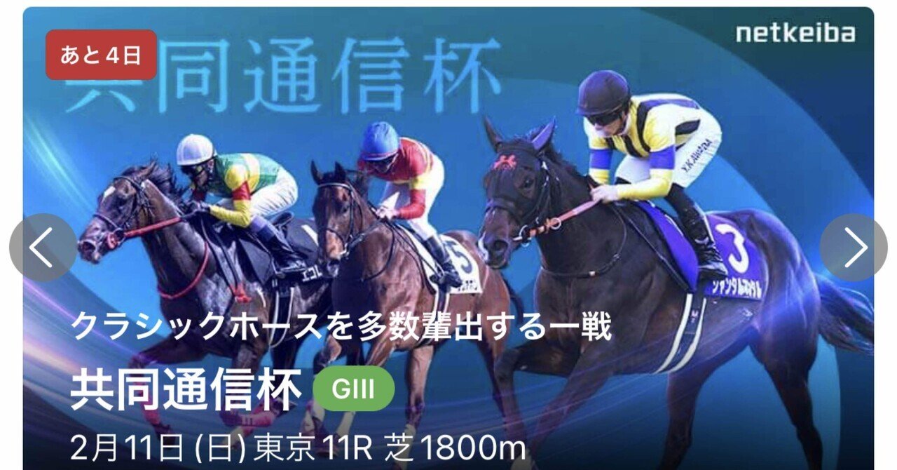 週間nogy⭐️共同通信杯の気になる馬｜nogy