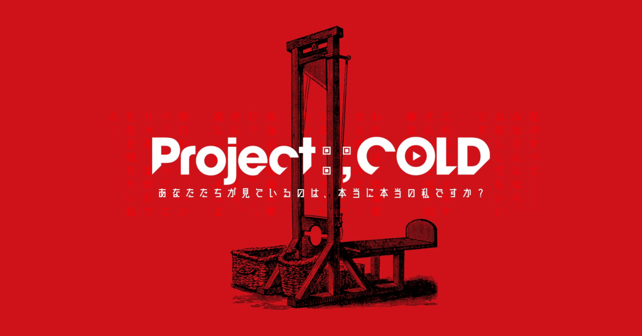 Project:;COLD 2.0 ALTÆR CARNIVAL 前日譚まとめ｜リー猫