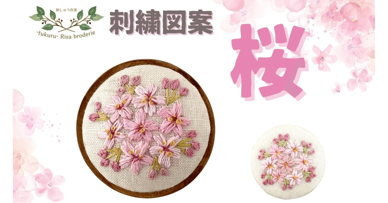 無料刺繍図案「桜」PDF｜tukuru Risa broderie