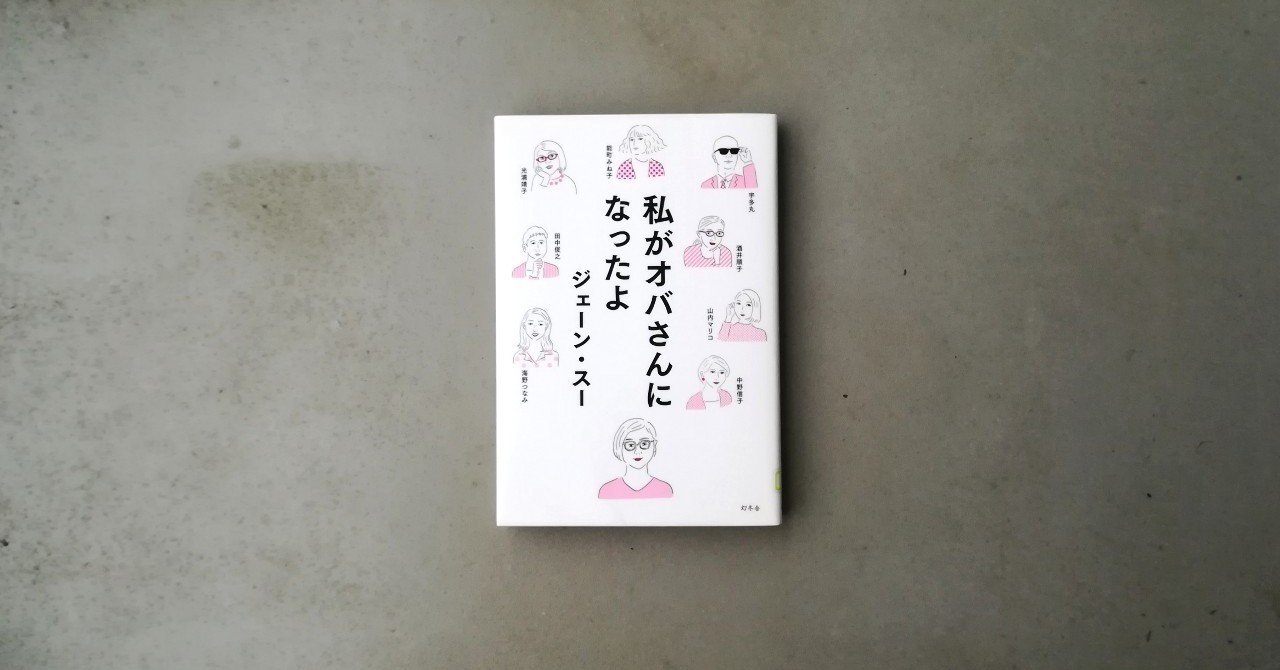 『私がオバさんになったよ』 ジェーン・スー｜kyokota（きょこた）