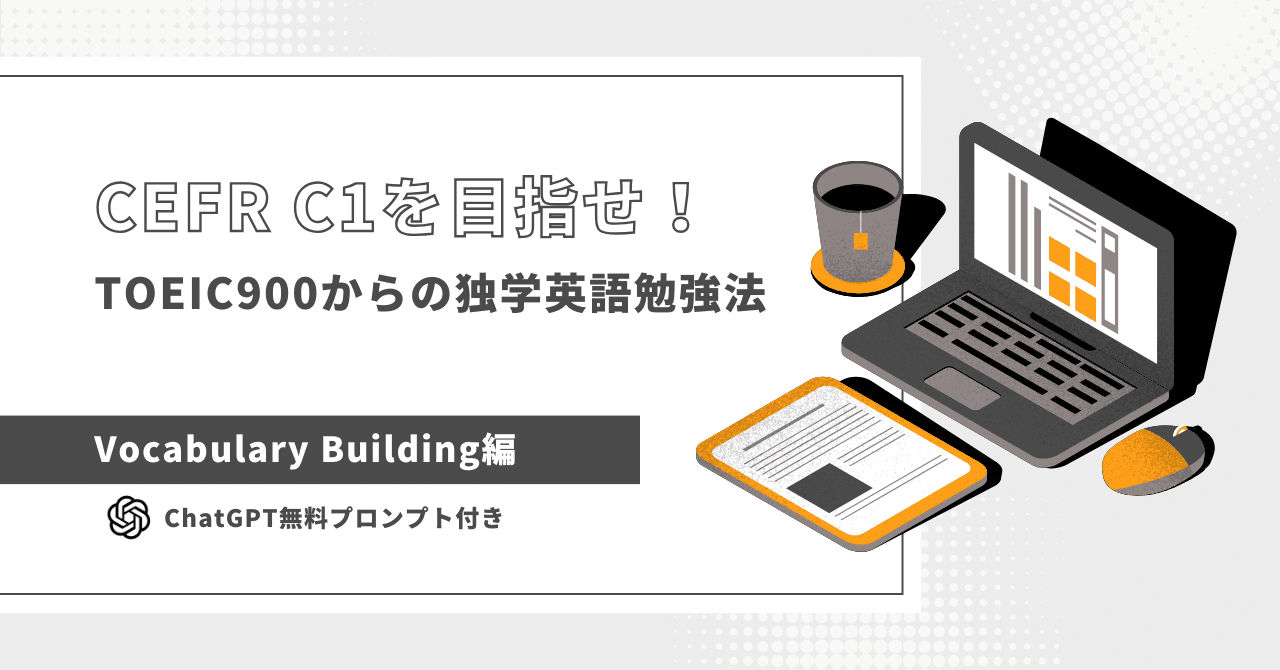 CEFR C1を目指せ！TOEIC900からの独学英語勉強法-Vocabulary Building編-｜松田光希 / Mitsuki Matsuda