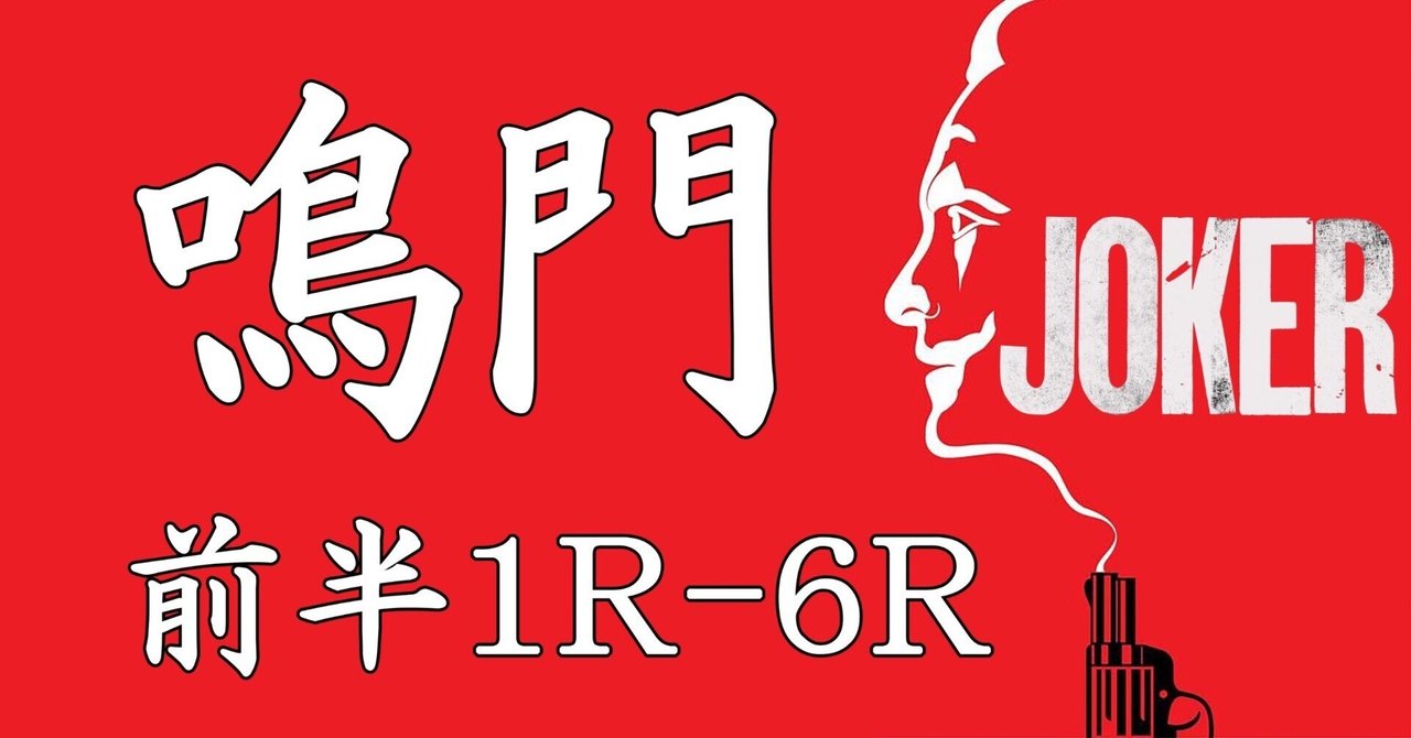 🫁＜前半＞2/8"鳴門"1R-6R配信！｜競艇予想屋JOKER