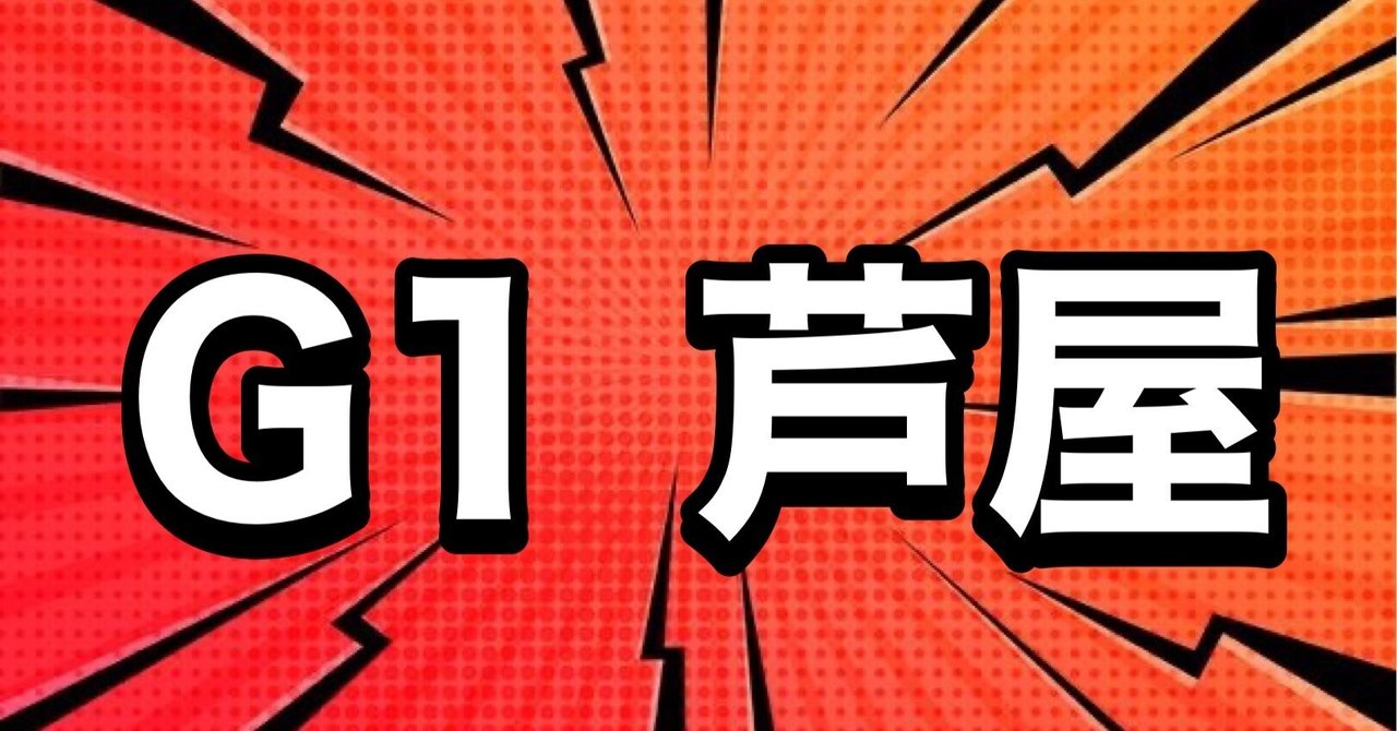 2月8日🥇G1🥇【芦屋】1R〜12R予想👁‍🗨｜競艇予想屋メイソン👁‍🗨
