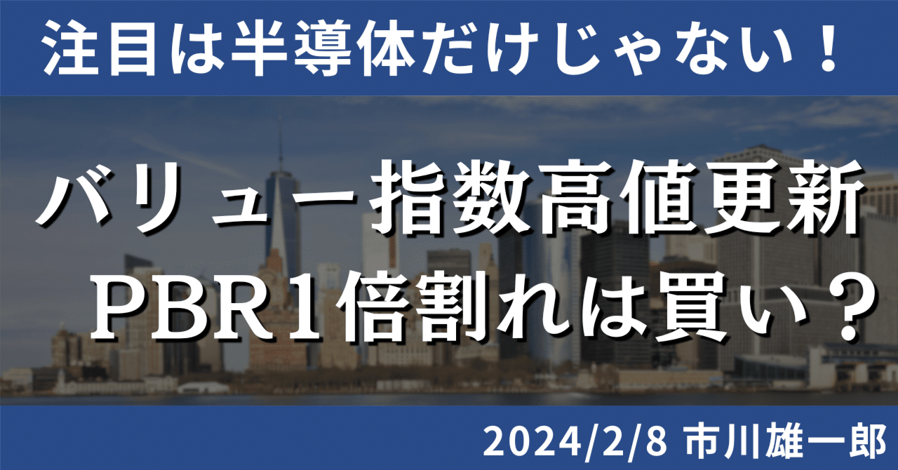 【2/8】TOPIXバリュー指数高値更新、PBR1倍割れは買い時？｜市川雄一郎