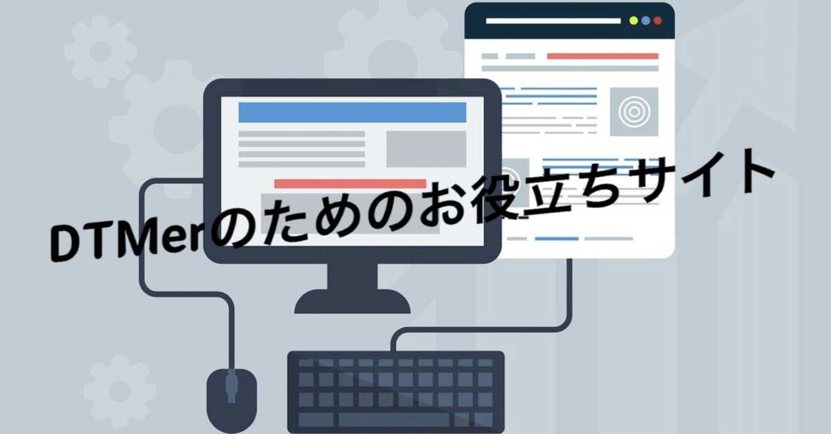 DTMerが抑えておくべき有能サイト｜アノニマスDTM編集部
