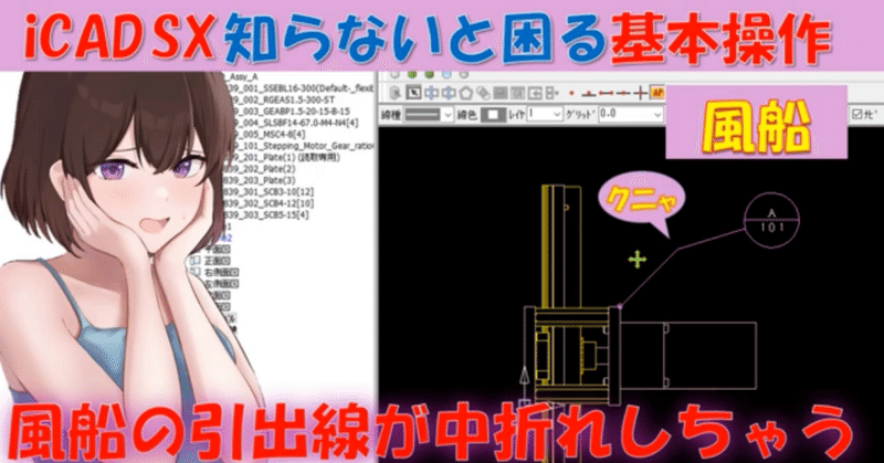 《息抜きエンジニアリング》Lv.55 iCAD SX『風船』の困りごと｜マッキー