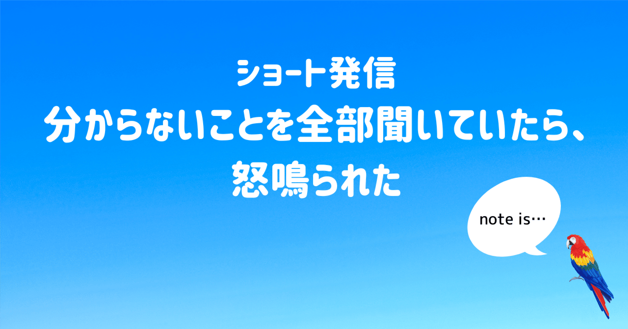 ショート配信：分からないことを全部聞いていたら、めっちゃ怒鳴られた｜bocci-note｜ゆる～く…でも、本音だけを発信していくよ
