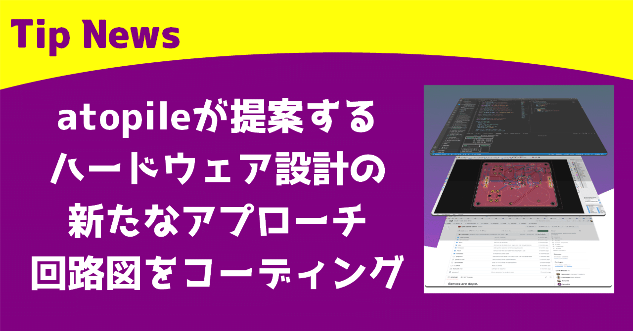 atopileが提案するハードウェア設計の新たなアプローチ、回路図をコーディング｜Tip News