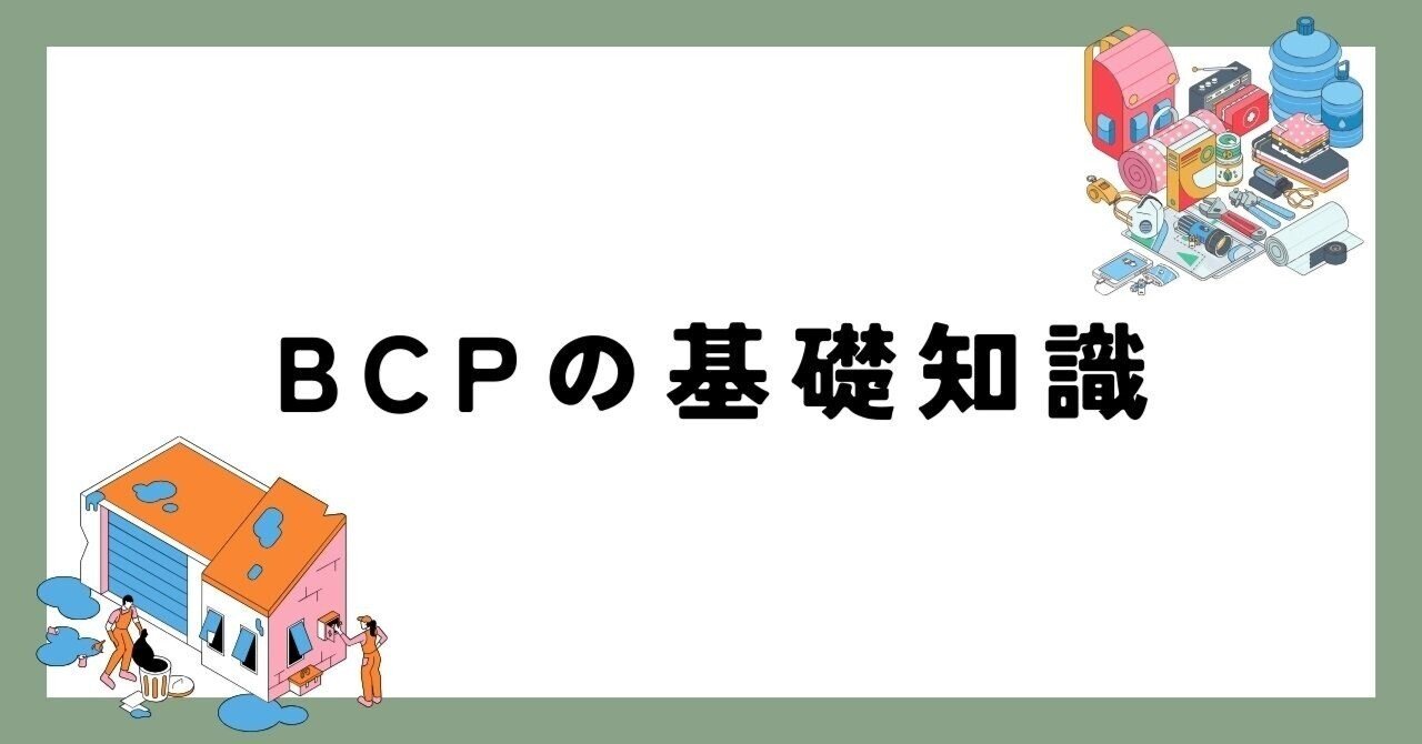 BCPの基礎知識｜クオラグループ