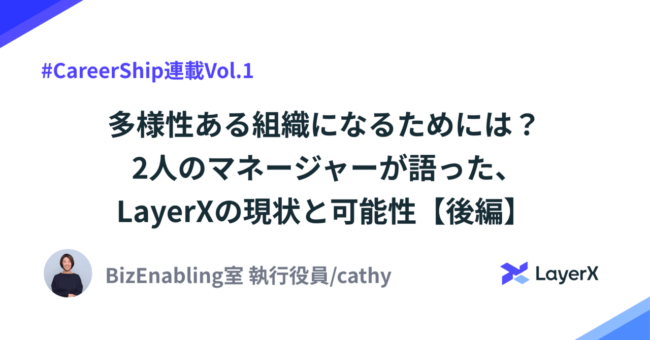 多様性ある組織になるためには？ 2人のマネージャーが語った、LayerXの現状と可能性【後編】｜Kaori Kawaguchi