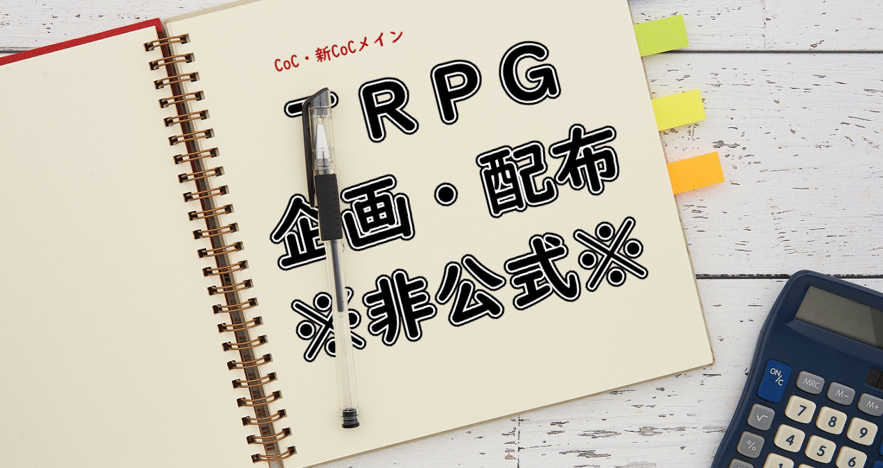 TRPG企画・配布※非公式※｜由槻｜note