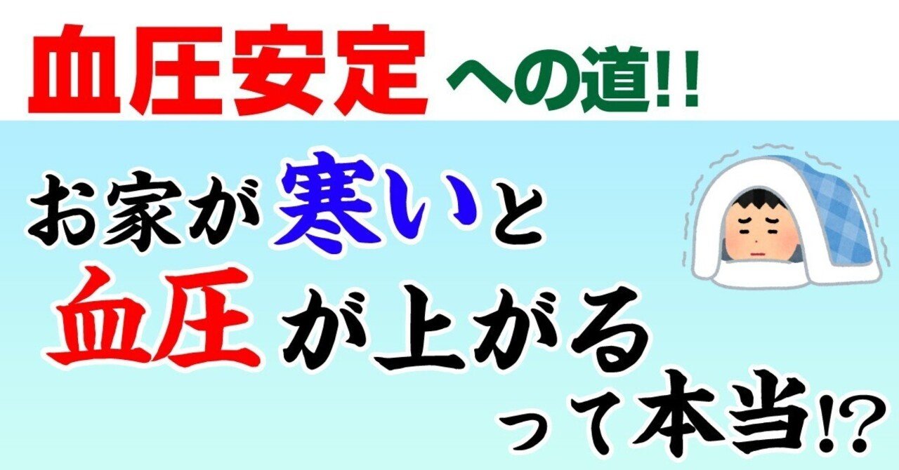 家が寒いと血圧が本当に上がるの？｜自然治癒力をともに高める会
