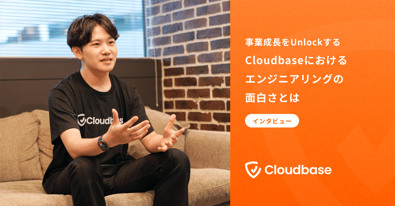 事業成長をUnlockする。Cloudbaseにおけるエンジニアリングの面白さとは｜Cloudbase