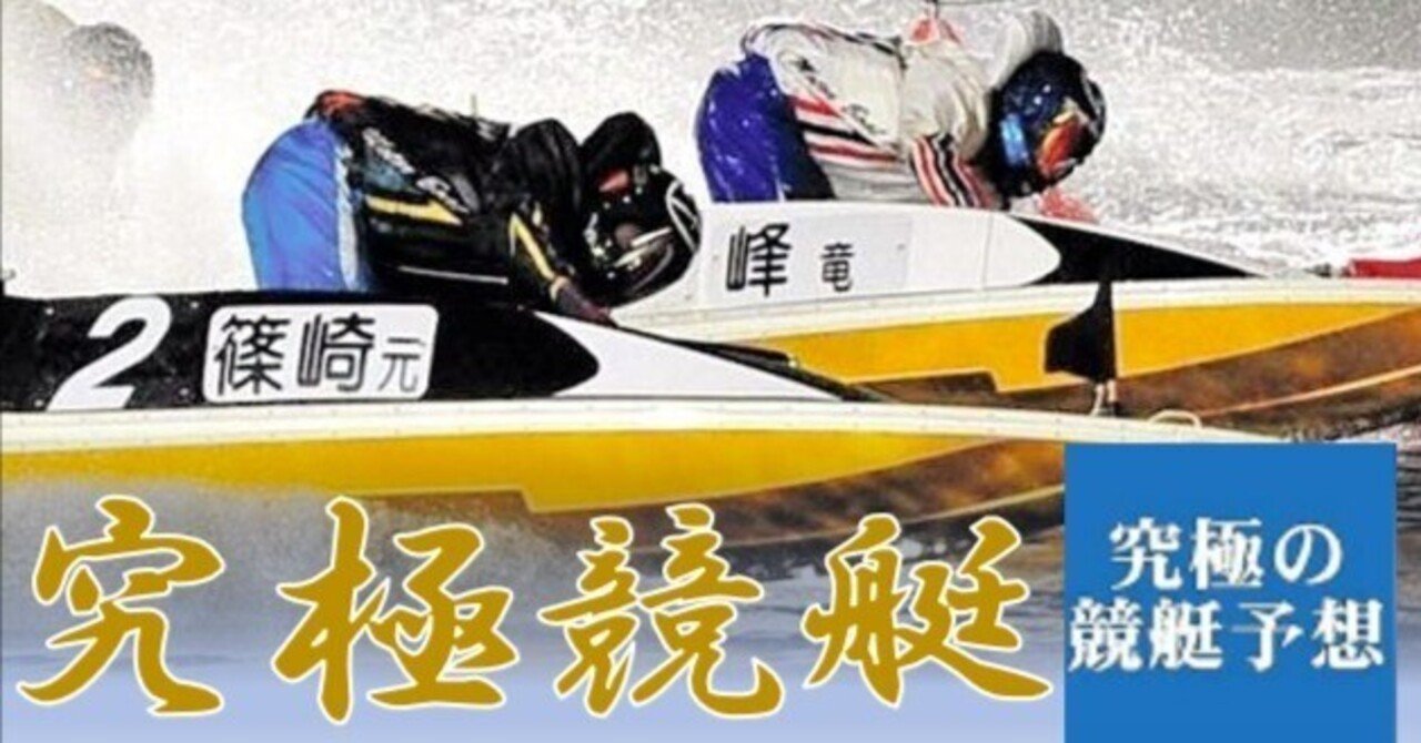 2月8日【 平和島優勝戦 】｜究極競艇