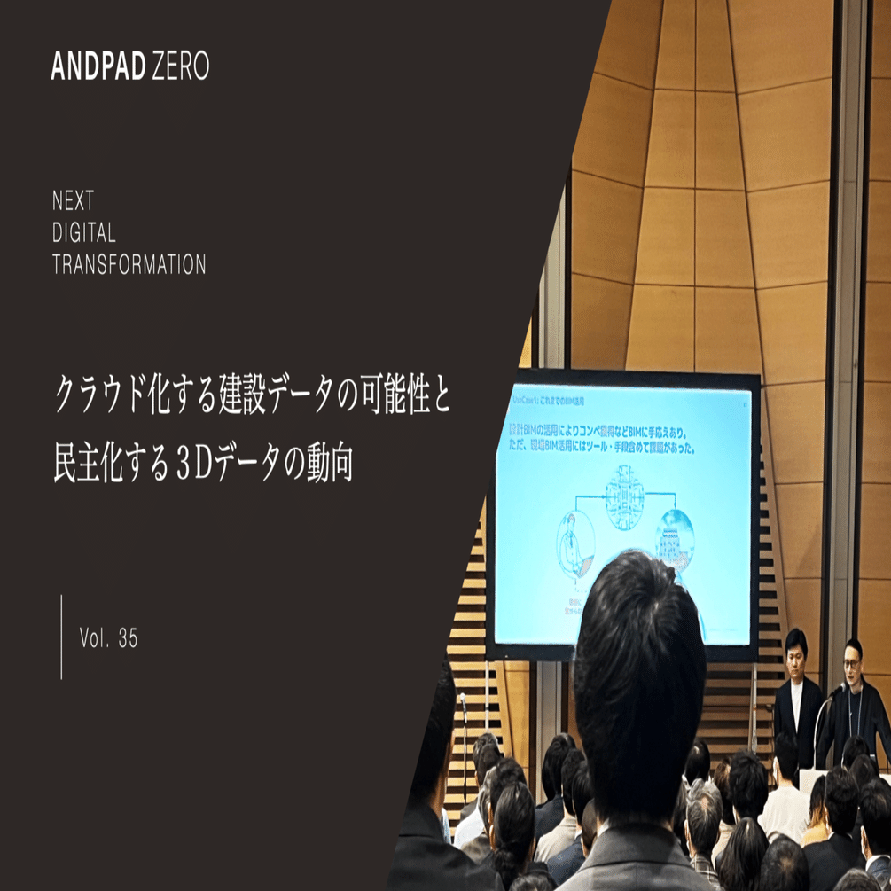 クラウド化する建設データの可能性と民主化する3Dデータの動向｜ANDPAD ZERO
