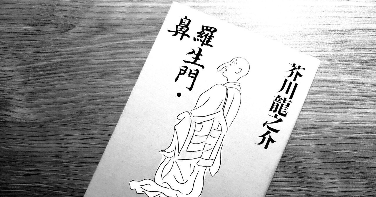 【随想】芥川龍之介『邪宗門』①｜Junigatsu Yota