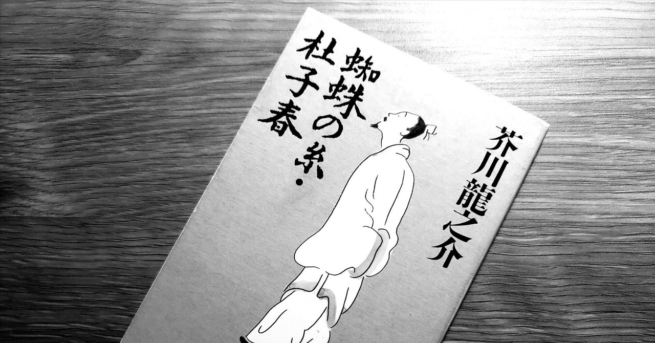 【随想】芥川龍之介『猿蟹合戦』｜Junigatsu Yota