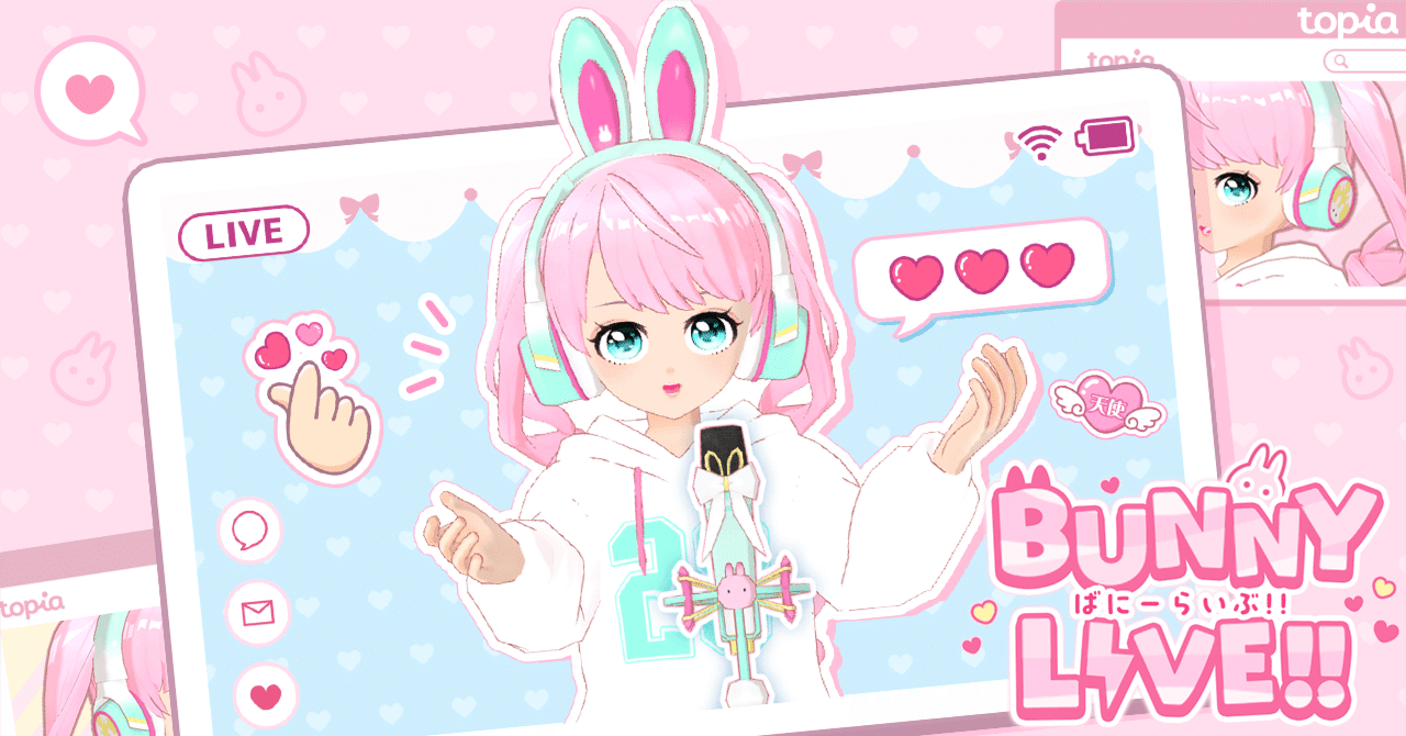 🐰BUNNY LIVE!!🎙️｜topia(トピア) - アバター音楽配信アプリ