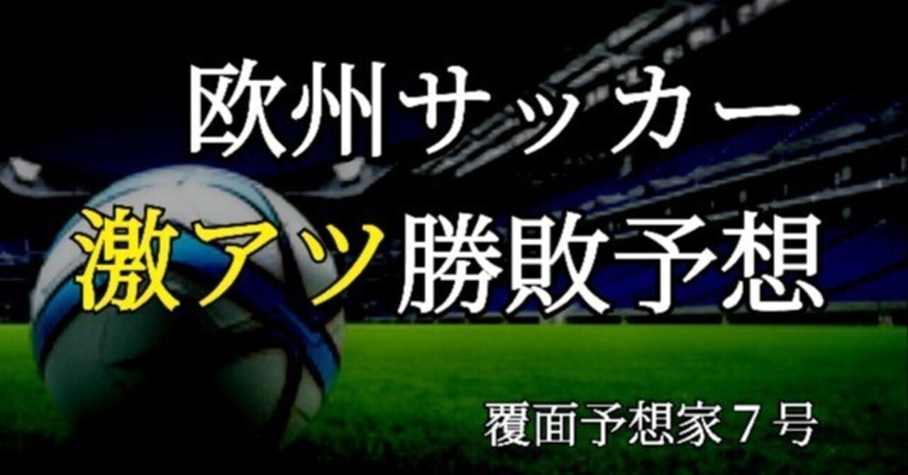 28 海外サッカー試合予想 【⚽ 欧州サッカー（knvbカップ） 1試合予想🆙 ⚽ 】⚠ハンデ込み｜覆面予想家7号（スポーツ予想家） ⚾