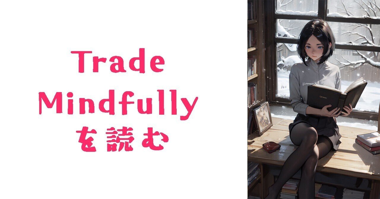 「Trade Mindfully」を読む(3)第2章｜ケメコ