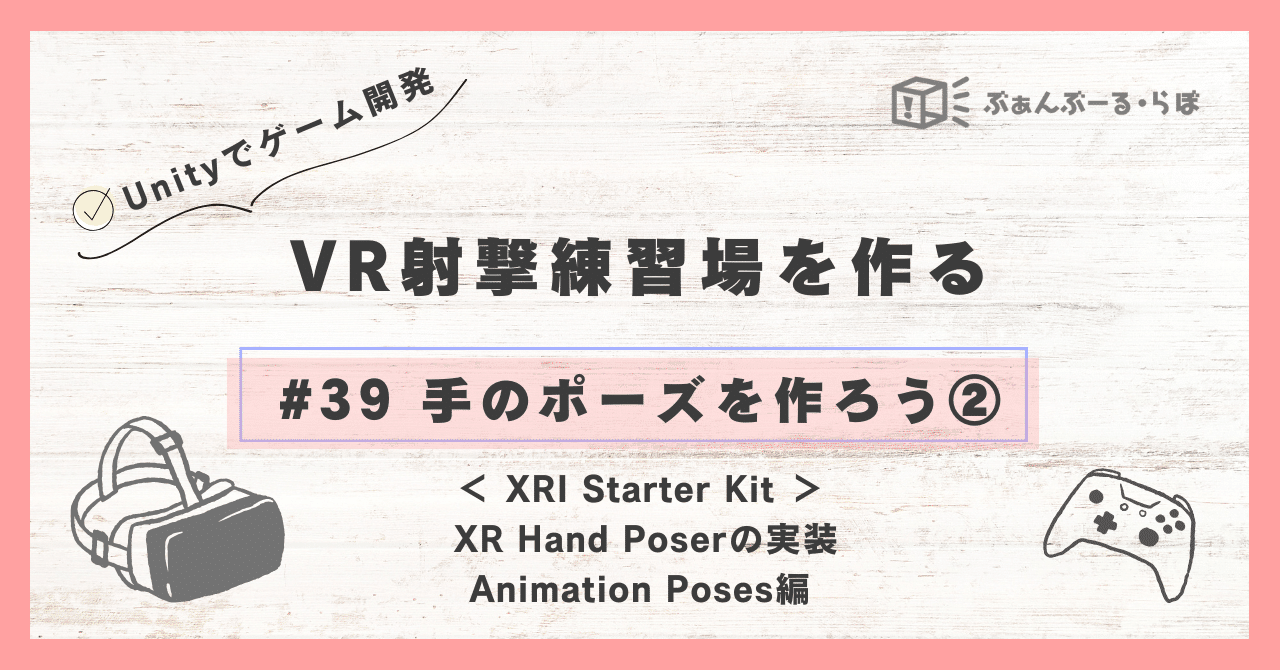 【VR射撃場を作る】#39 手のポーズを作ろう②＜XR Hand Poserの実装：Animation Poses編＞｜ぶぁんぶーる・らぼ