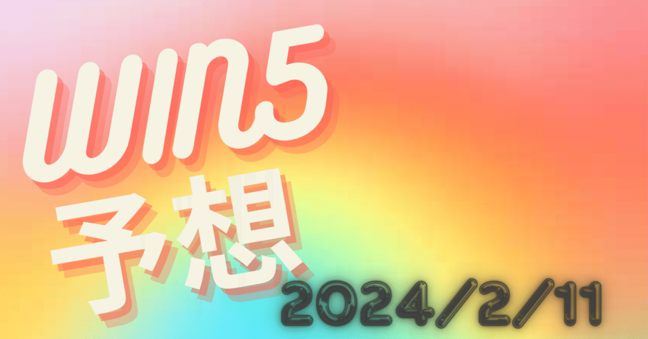低予算でWIN5当ててみる！その5（2024/2/11）｜sugaokasao