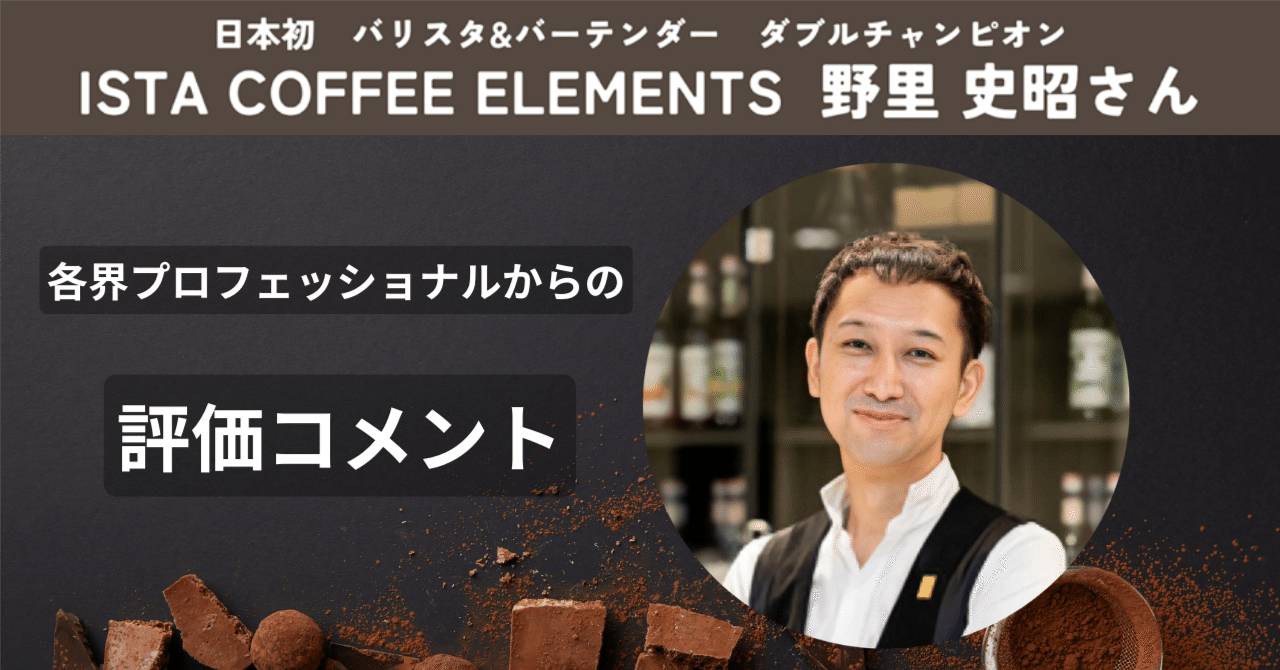 ISTA COFFEE ELEMENTSオーナーの野里史昭さんらの評価コメント｜乳化専用デバイスCLOSER【公式】