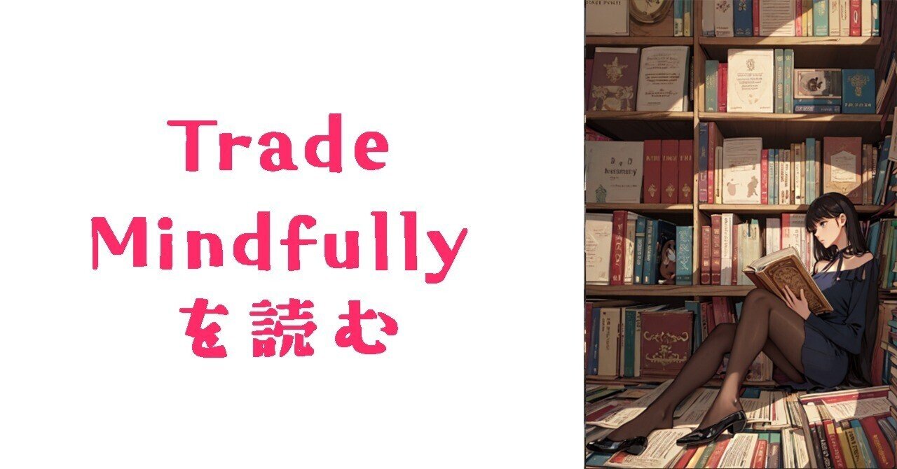 「Trade Mindfully」を読む(4)第3章｜ケメコ