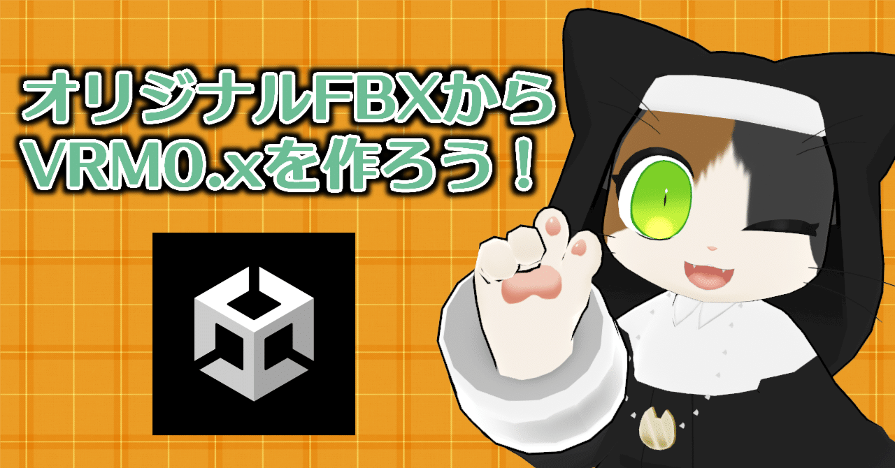 オリジナルFBXからVRM0.xを作ろう｜MKB
