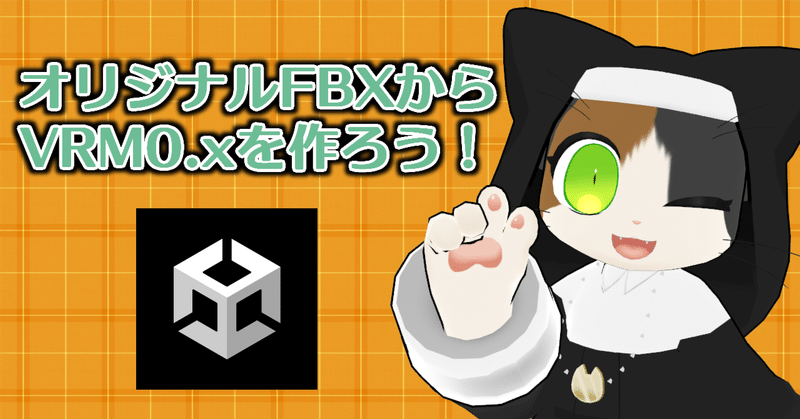 オリジナルFBXからVRM0.xを作ろう｜MKB
