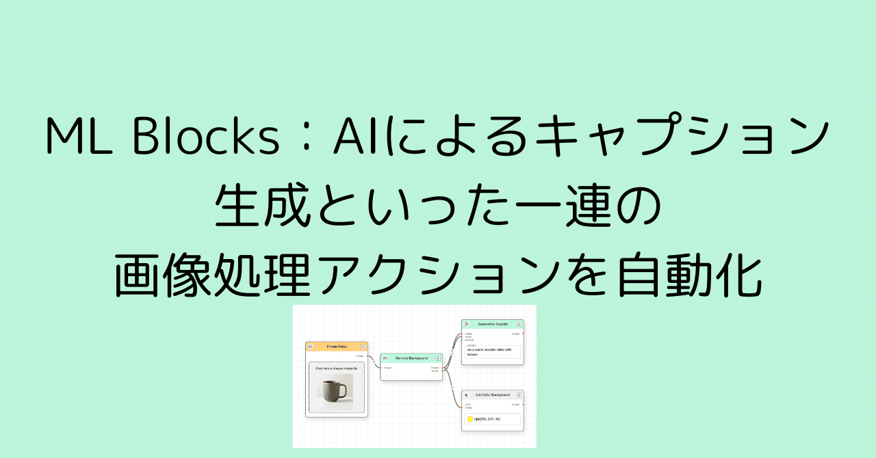 AI画像処理の未来形、ML Blocksで実現する直感的ワークフロー｜0xpanda alpha lab