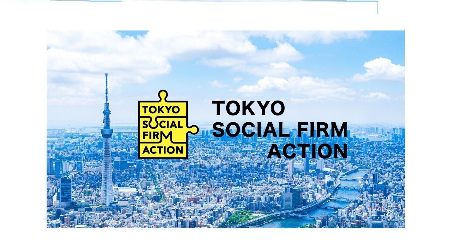 東京ソーシャルファームアクション（TOKYO SOCIAL FIRM ACTION）｜note