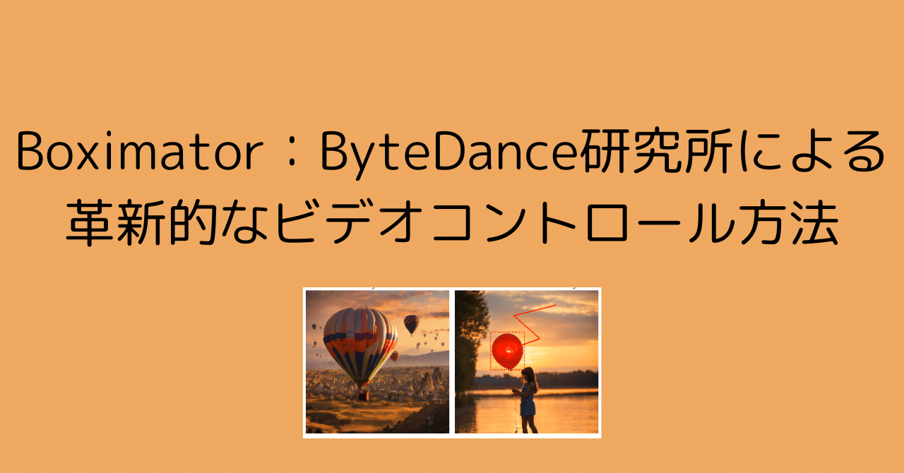 モーションブラシを超えて：Bytedance 出品Boximatorによるビデオ編集の新時代｜0xpanda alpha lab