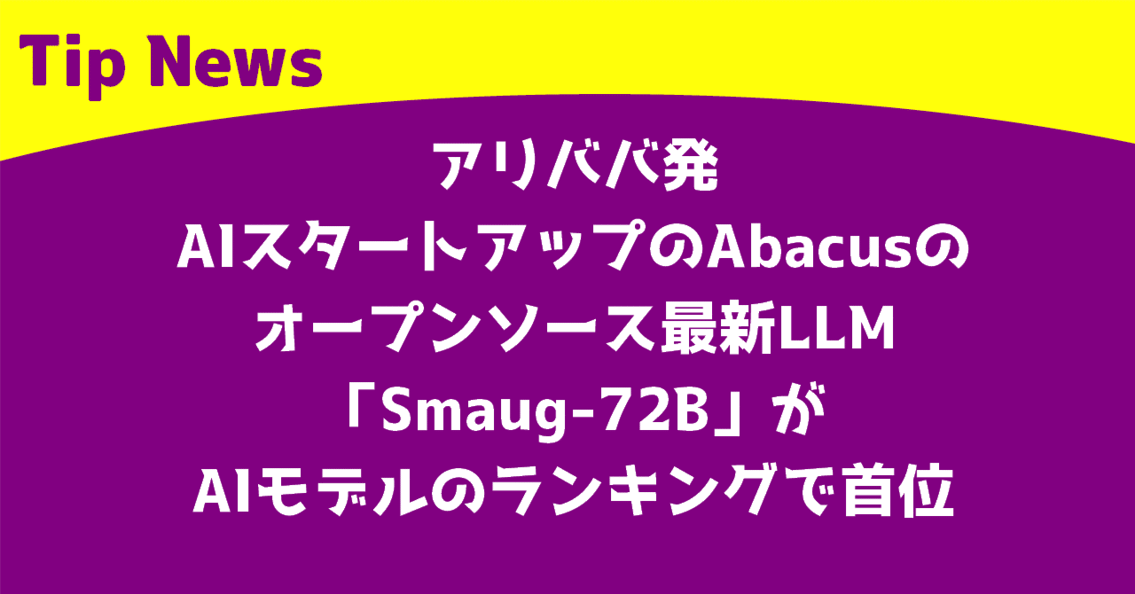 アリババ発 AIスタートアップのAbacusのオープンソース最新LLM「Smaug-72B」がAIモデルのランキングで首位｜Tip News