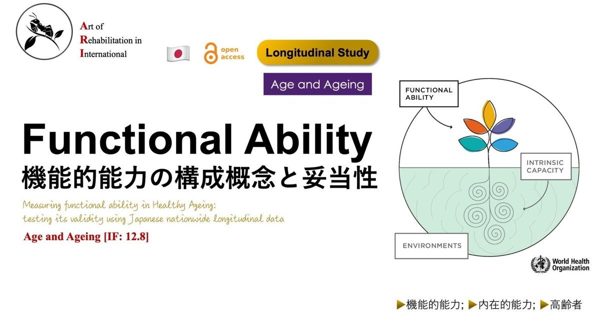 Functional Ability。機能的能力の構成概念と妥当性｜Super Human | 理学療法士／保健学博士 Ph.D.