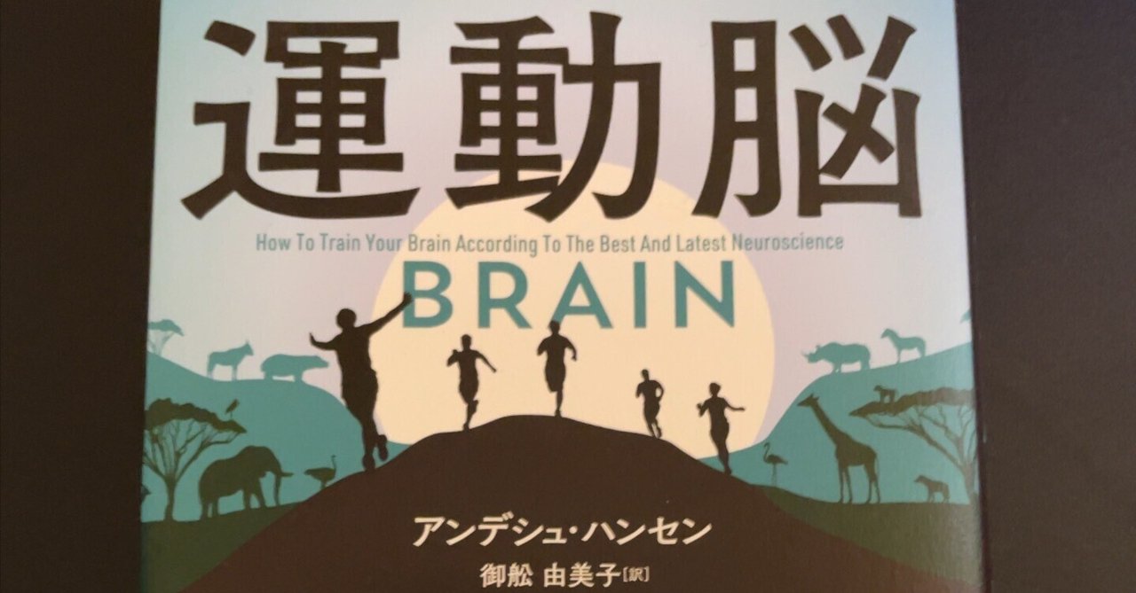 【読生感想文】運動脳【アンデシュ・ハンセン】｜seravy