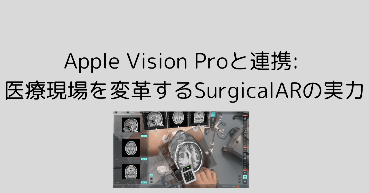 Medivis SurgicalAR: 手術の未来を変えるFDA承認済みAI駆動ARプラットフォーム｜0xpanda alpha lab
