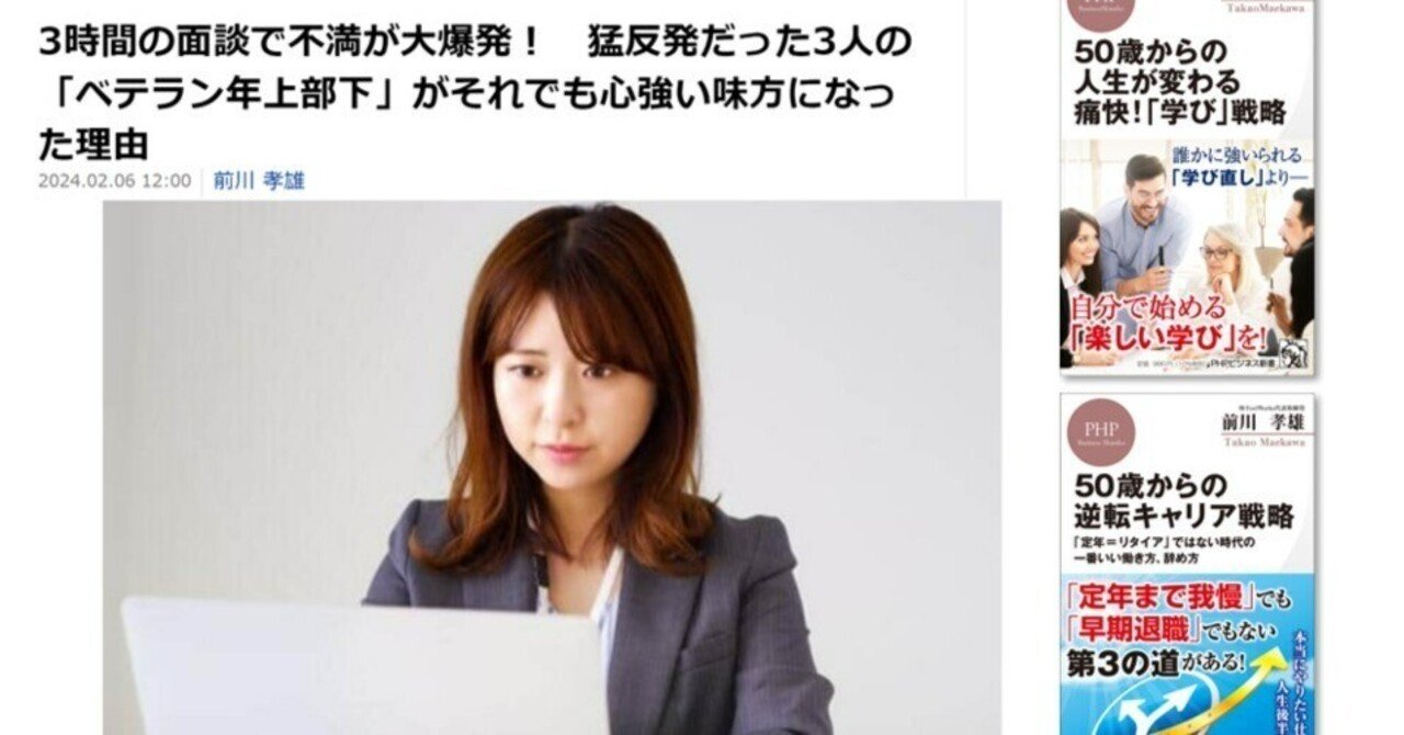 3時間の面談で不満が大爆発！猛反発のベテラン年上部下3人が心強い味方になった理由@J-CASTニュース｜前川孝雄＠FeelWorks代表／青山学院大学兼任講師