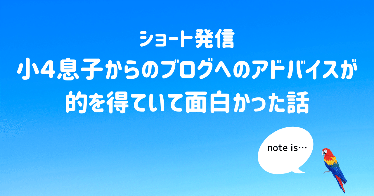 ショート配信：小4息子からのブログへのアドバイスが的を得ていて面白かった話｜bocci-note｜ゆる～く…でも、本音だけを発信していくよ