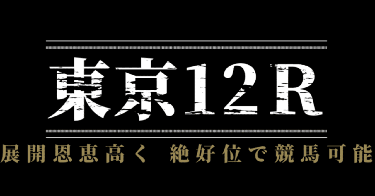 2/10 東京12R【S+】※再販売｜的中さん【的中率特化型競馬予想AI】