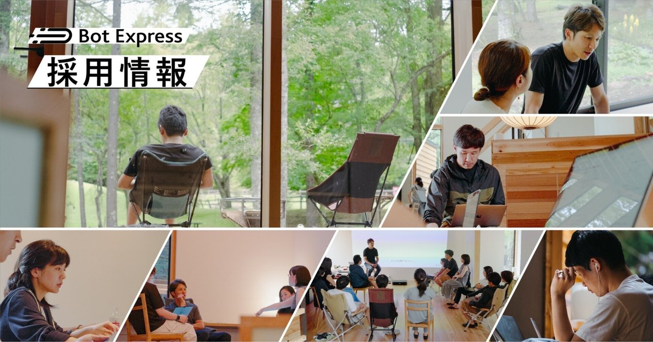 Bot Expressの採用情報｜Bot Express
