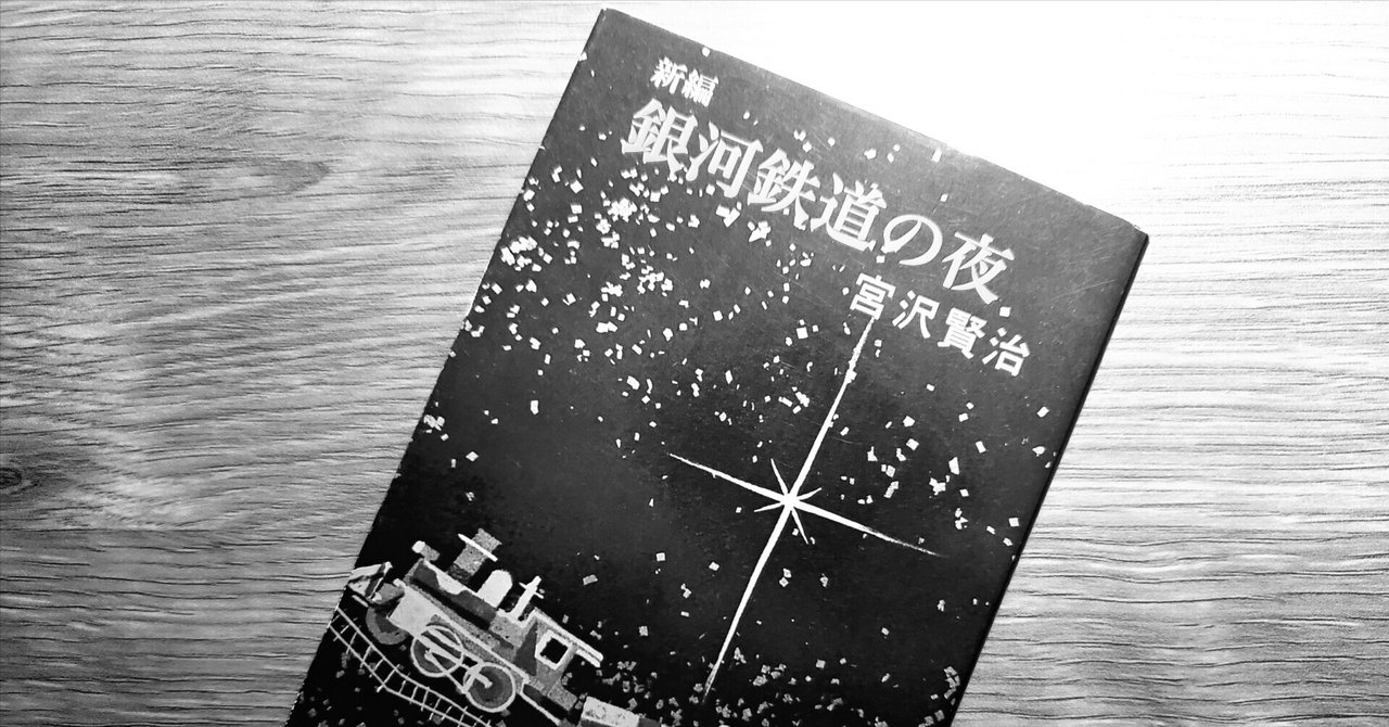 【随想】宮沢賢治『銀河鉄道の夜』③｜Junigatsu Yota
